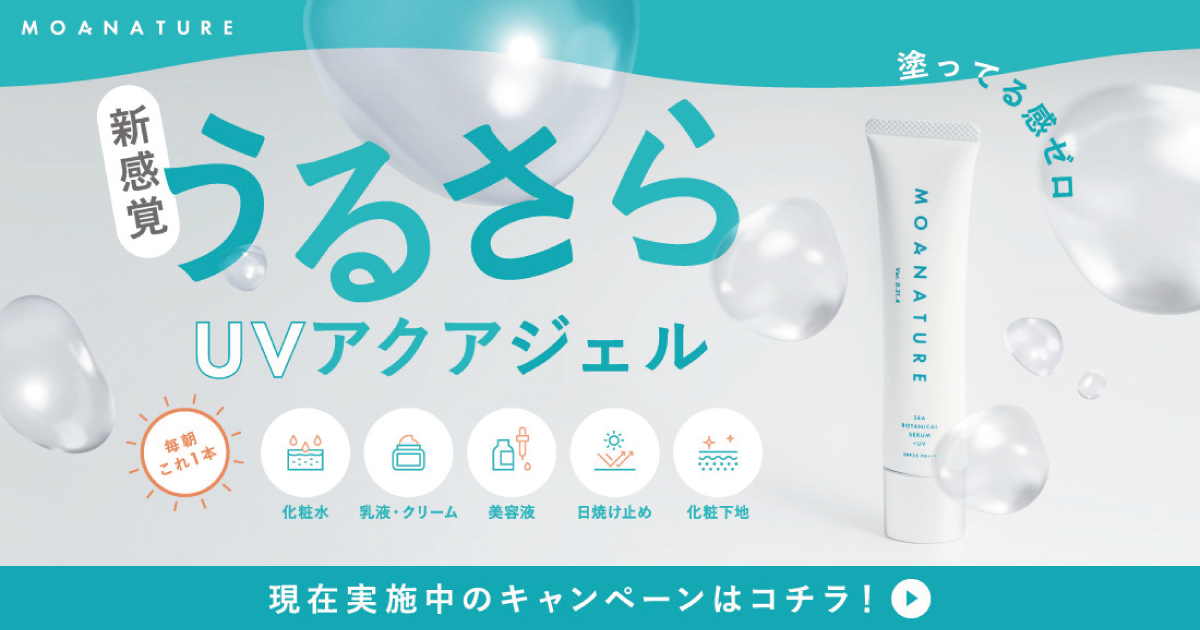 【公式】MOANATURE＜モアナチュレ＞ シーボタニカル美容液+UV キャンペーンサイト-[Growcalショップ]